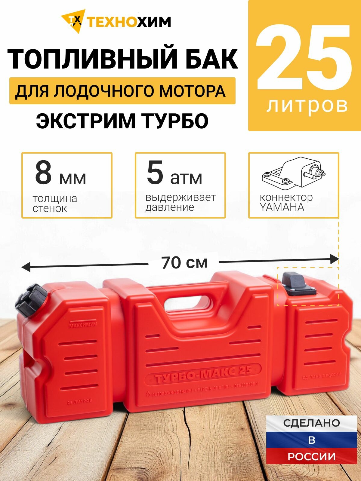 Топливный бак Экстрим Турбо-Макс 25л для лодки и катера с коннектором (красный)