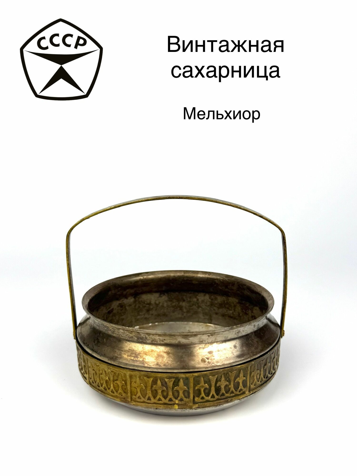 Винтажная сахарница/конфетница/вазочка с ручкой. Мельхиор. Чеканка. Винтаж. СССР. Диаметр 11 см.