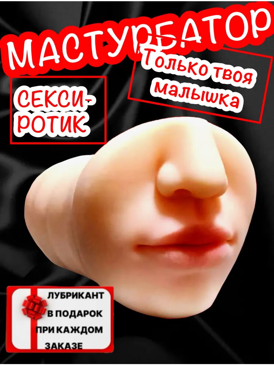 Мастурбатор реалистичный секси рот минет 18+