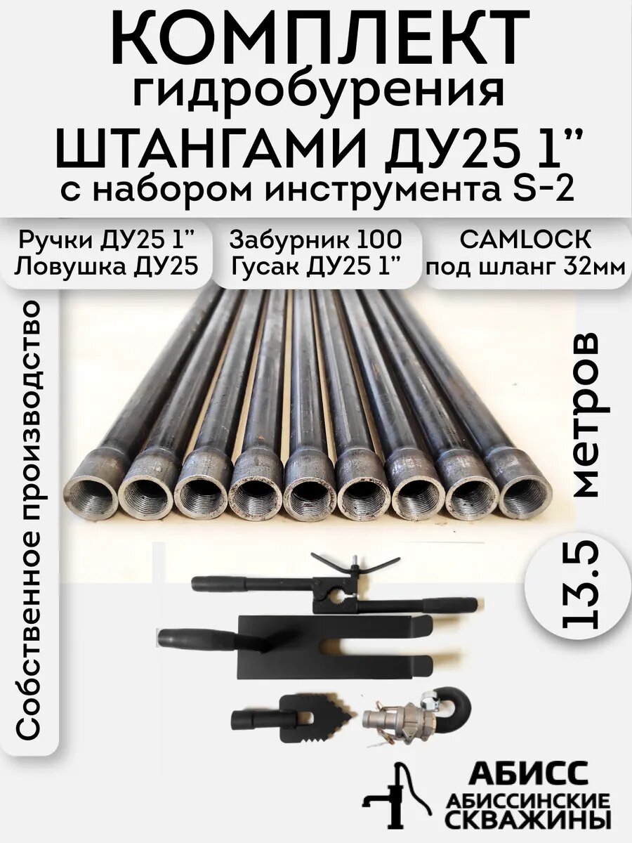 Комплект S-2 для бурения 13,5м. ДУ25 1" CAMLOCK шланг 32мм