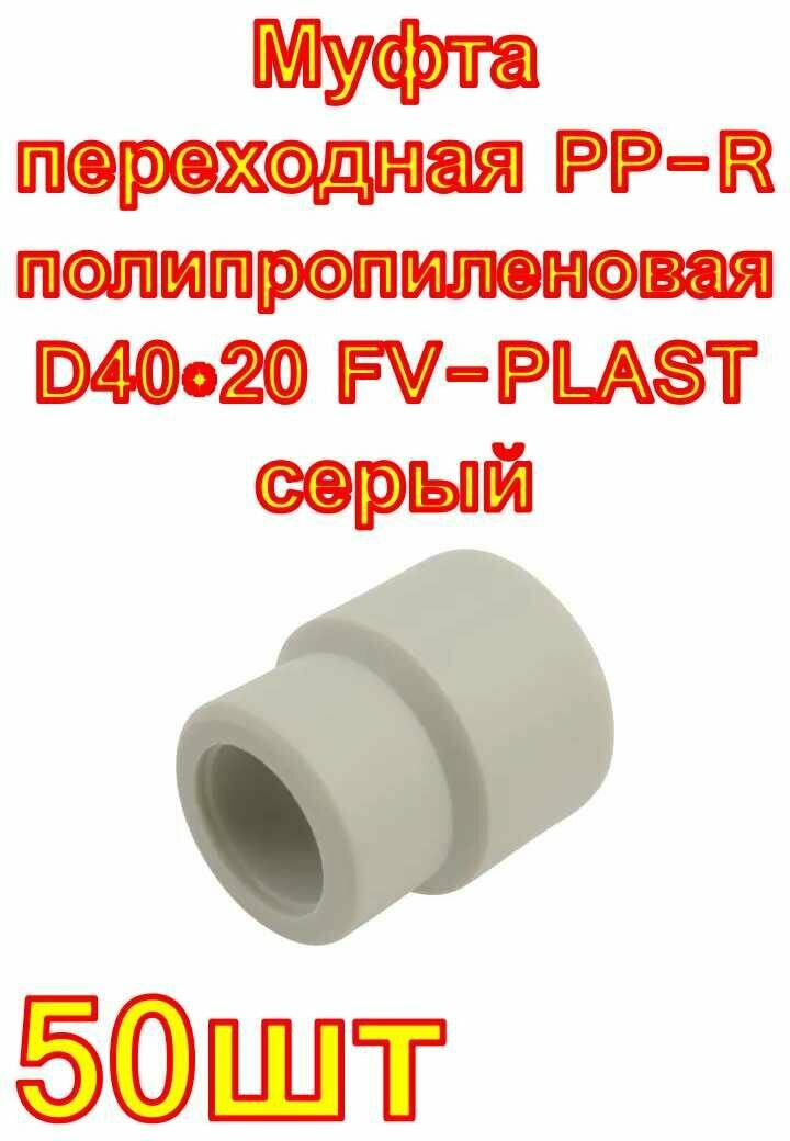 Муфта переходная PP-R полипропиленовая D40*20 FV-PLAST серый 50 шт