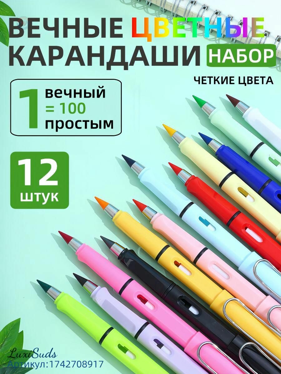 Набор вечных карандашей 12 цветов с ластиком — многоразовые карандаши для рисования и записей, для школы и офиса