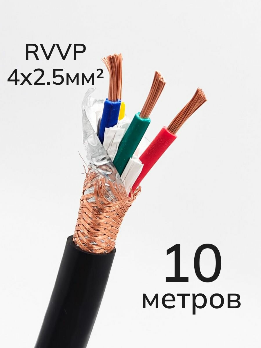 Кабель экранированный RVVP 4х2.5мм2, Cu, ПВХ, 10 метров