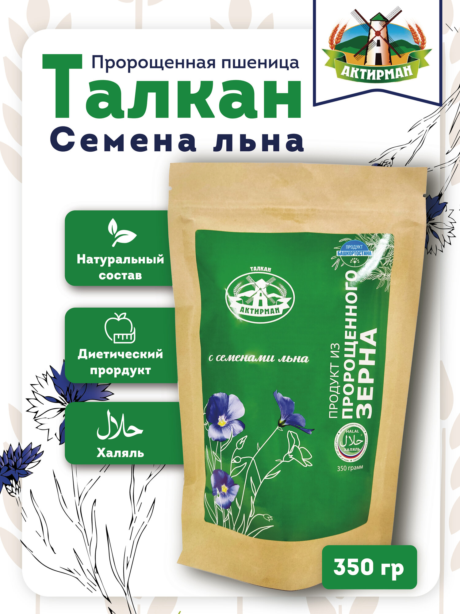 Талкан Актирман, пророщенная пшеница, с семенами льна, 350 г
