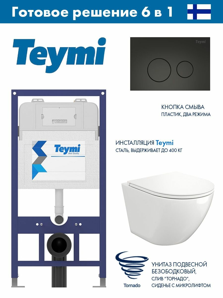 Комплект Инсталляция для унитаза Teymi Aina 52 T70011 с клавишей смыва Teymi Lina, черный матовый T70103BM + Alentori FLUIRE 110 Vortex Унитаз безободковый, с микролифтом, белый глян.