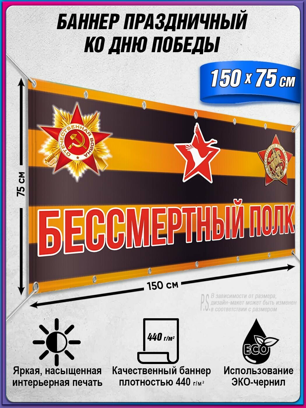 Баннер, растяжка "Бессмертный полк" ко Дню Победы / 1.5x0.75 м.