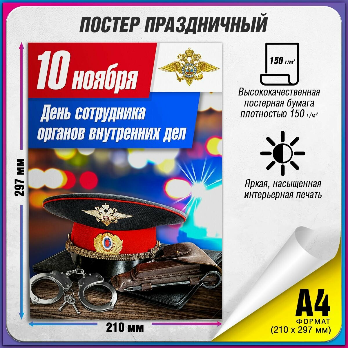 Плакат, постер на День полиции / А-4 (21x30 см)
