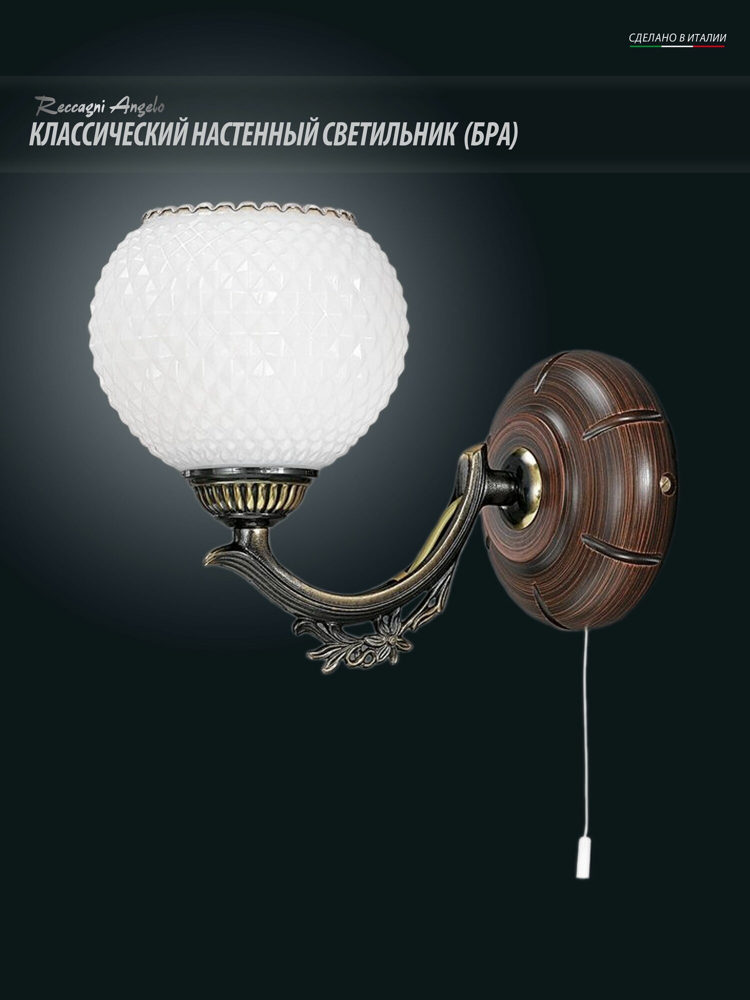 Классическое настенное бра Reccagni Angelo A 8660/1 Итальянское производство