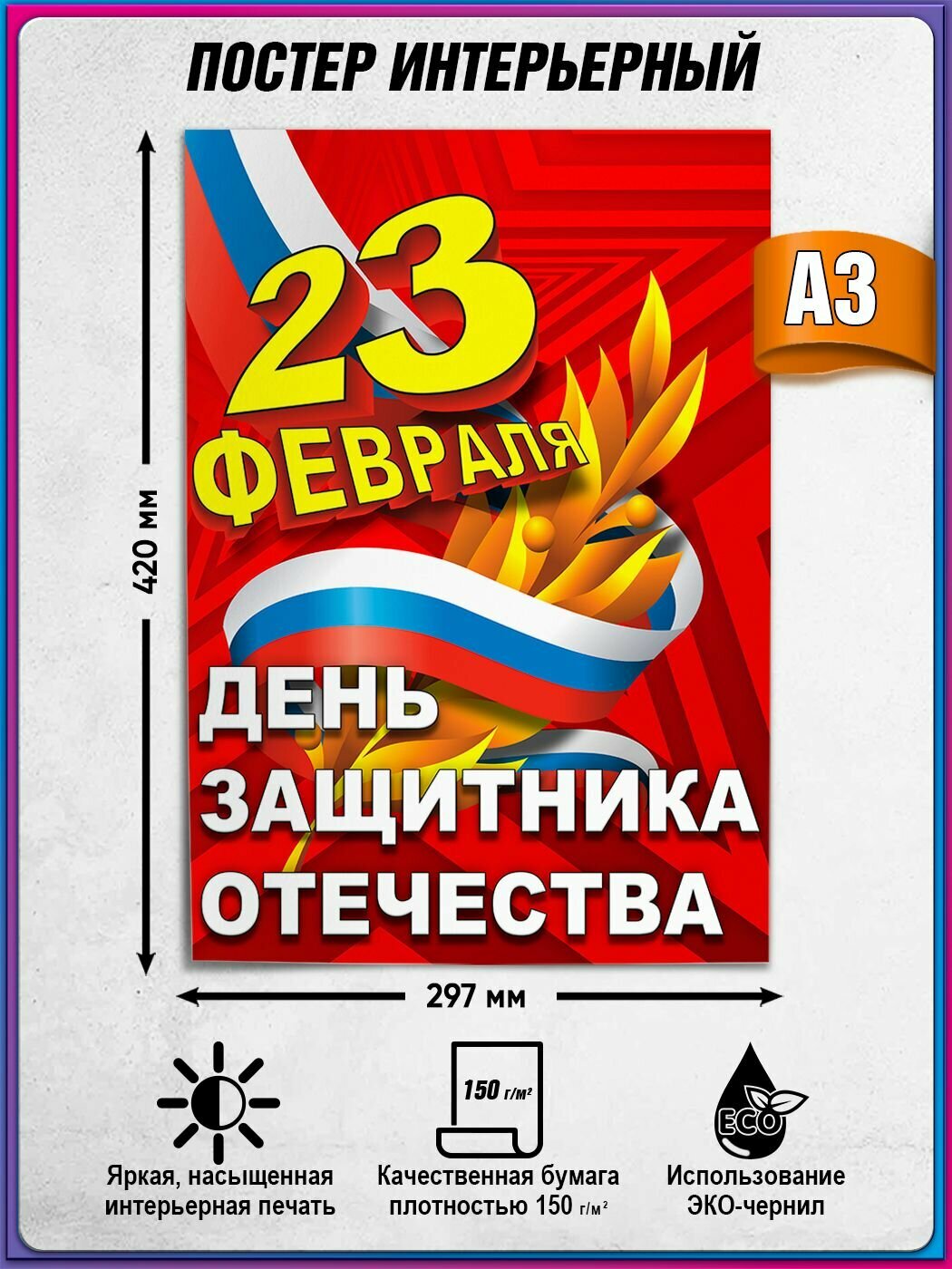 Плакат на 23 февраля / Постер ко Дню защитника Отечества / А-3 (30x42 см.)