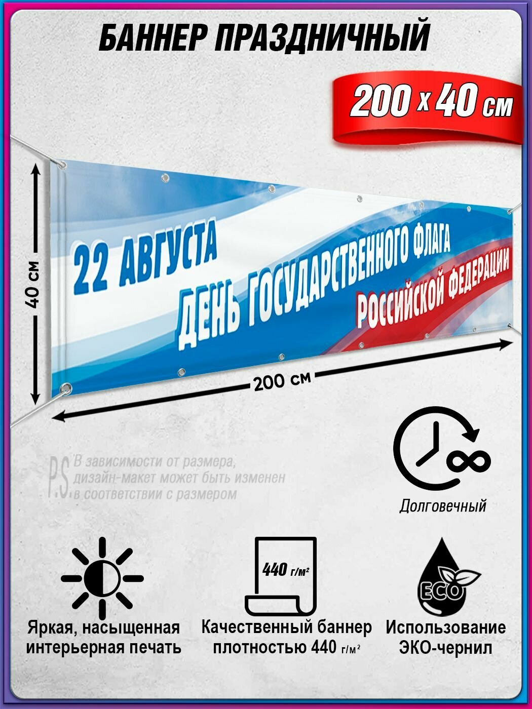 Баннер, растяжка на День флага Российской Федерации / 2x0.4 м.
