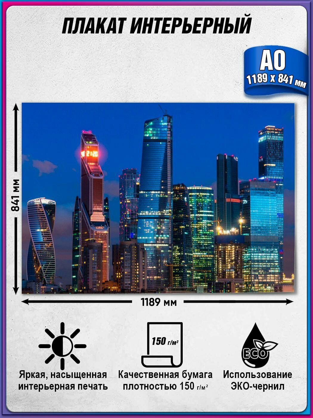 Интерьерный плакат "Москва" из серии постеров "Виды Москвы" / А-0 (119x84 см.)