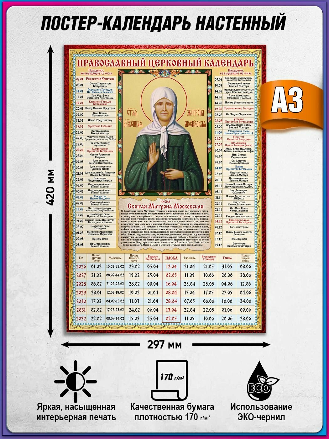 Церковный / Православный настенный календарь на 2026 год с иконой Святой Матроны Московской / А3 (30x42 см.)