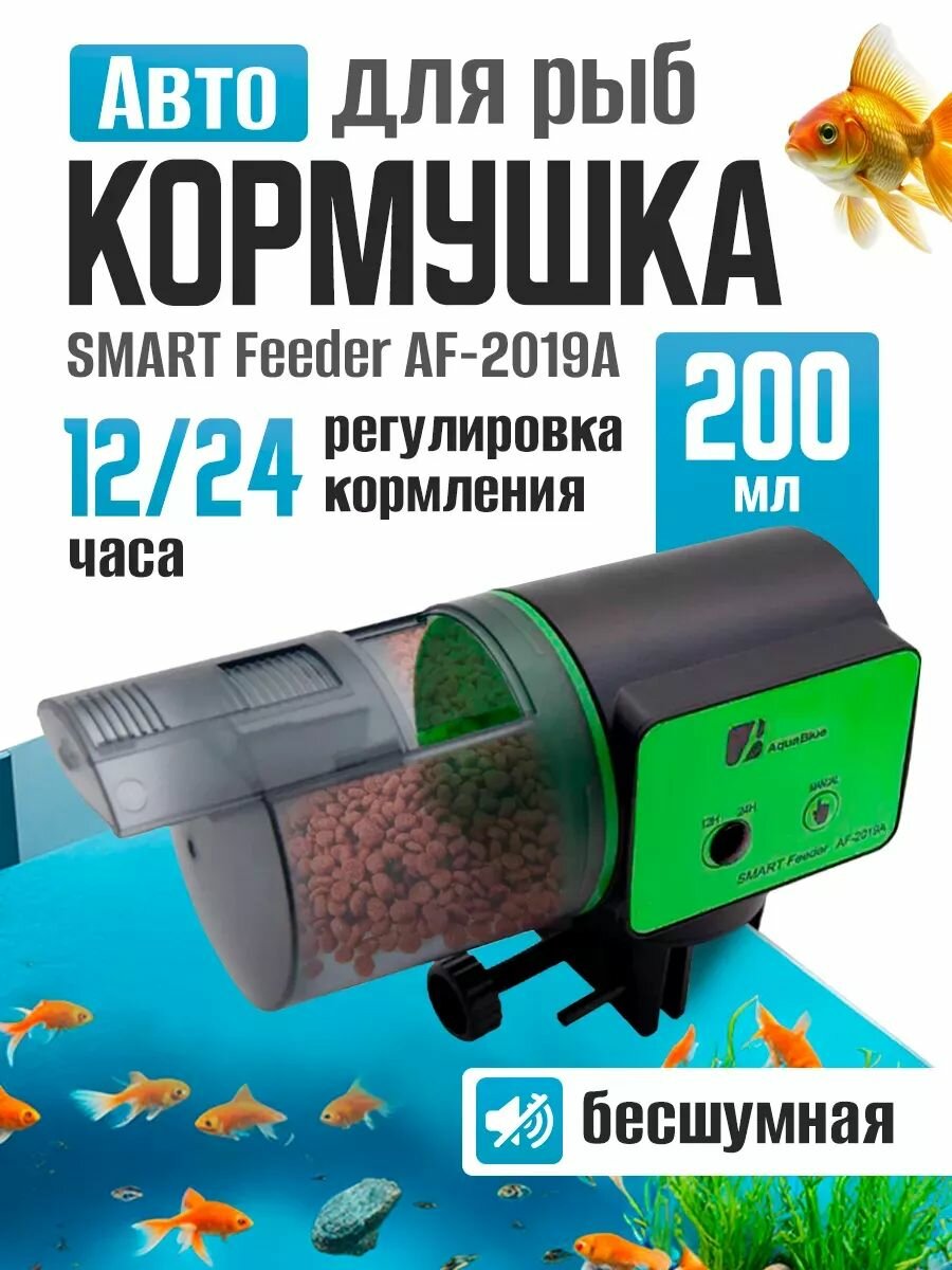 Автоматическая кормушка для рыб SMART Feeder AF-2019B / Автокормушка в аквариум