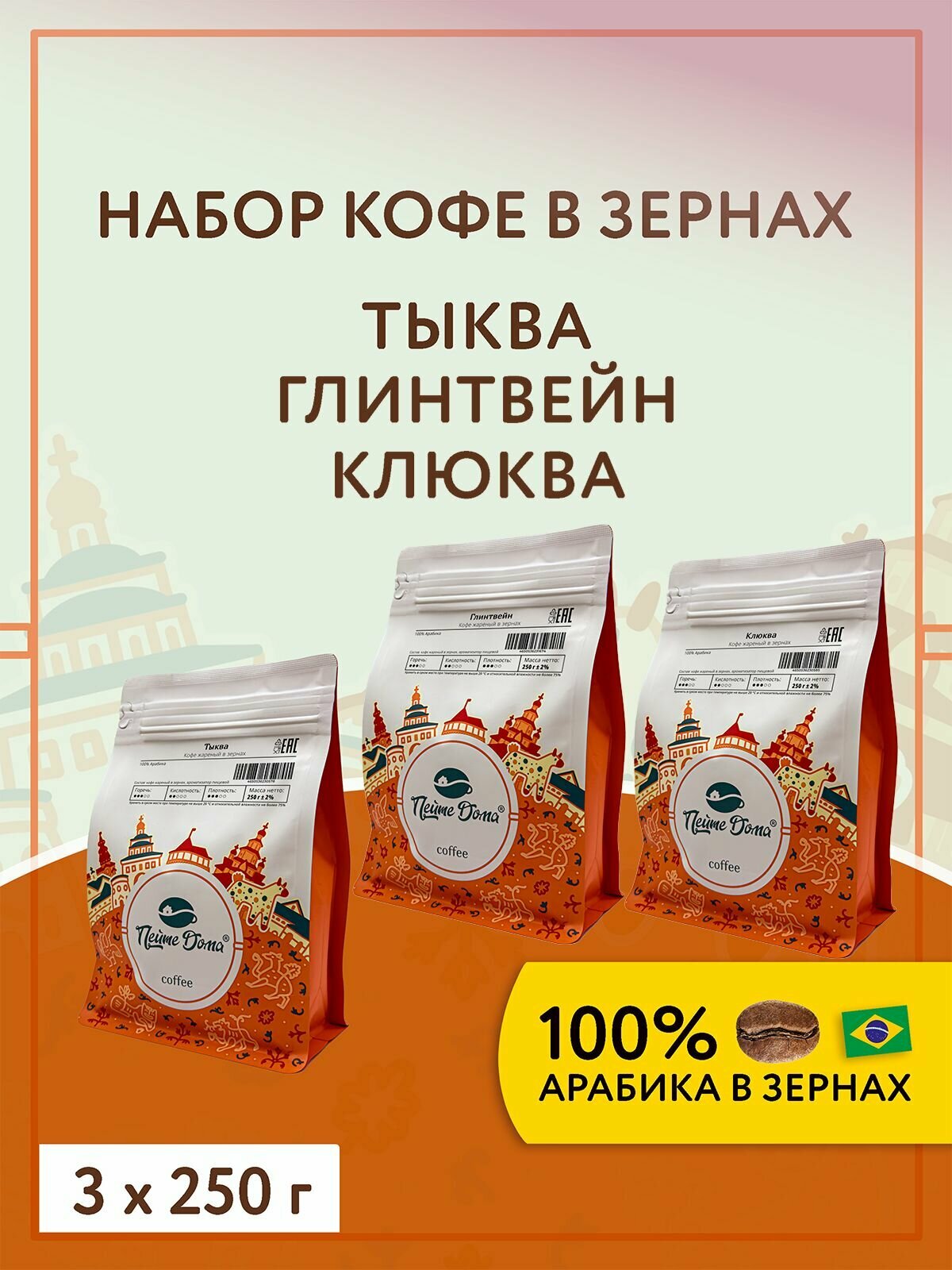 Кофе жареный в зернах ароматизированный 750 г Тыква, Глинтвейн, Клюква (набор 3 по 250 г)