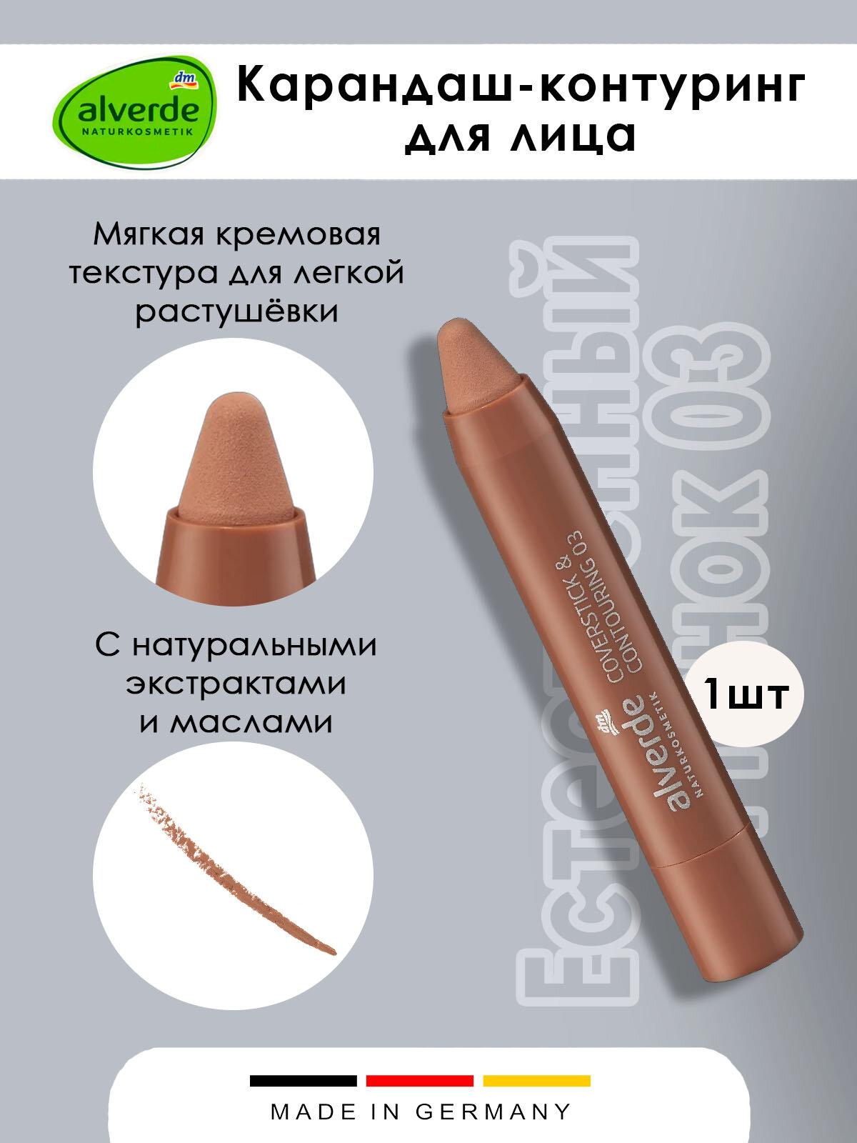 Карандаш-контуринг для лица alverde NATURKOSMETIK, 03 коричневый нюд, 3,2г, 1шт