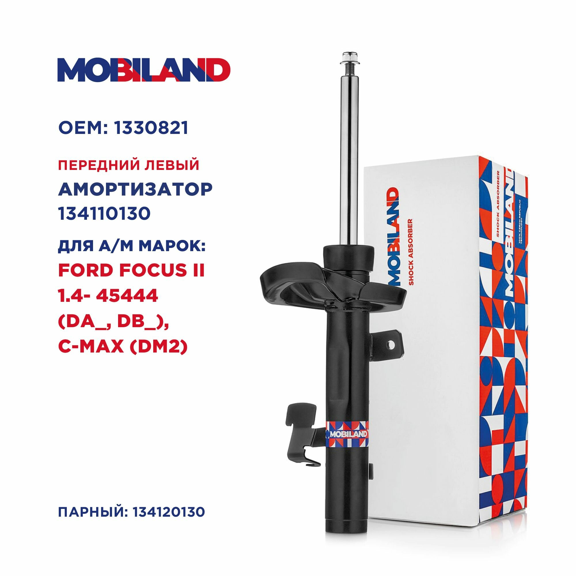 Амортизатор (стойка) передний левый газомасляный для а/м FORD FOCUS II 1.4- 1.6, C-MAX