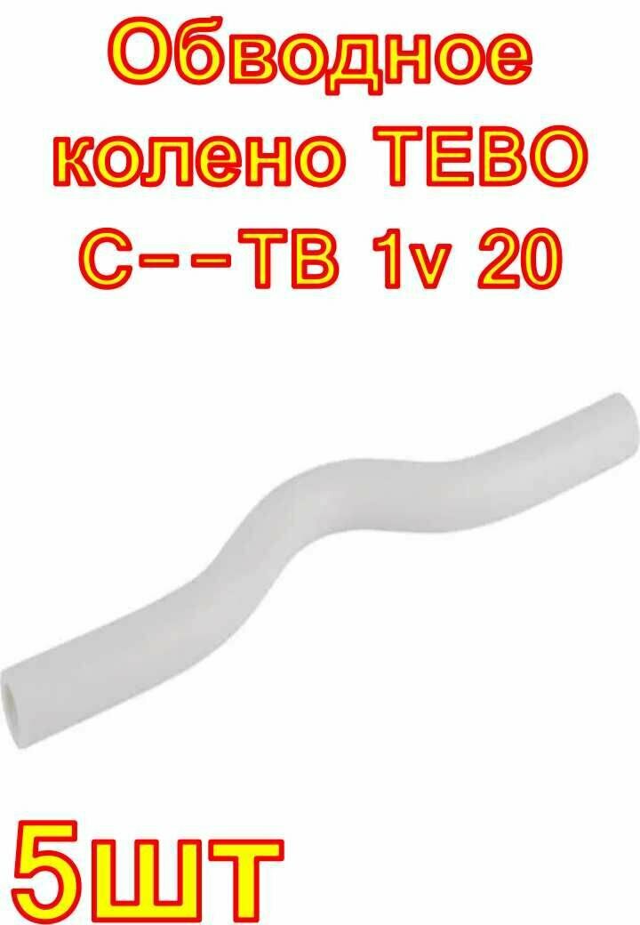 Обводное колено TEBO C--TB 1v 20 5шт