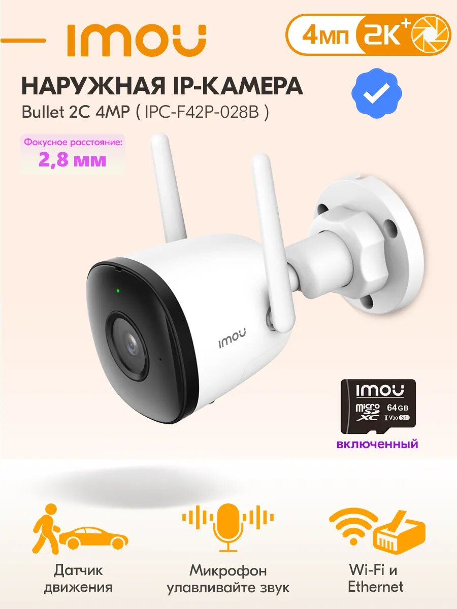 Камера видеонаблюдения Bullet 2C 4МП(IMOU IPC-F42P-028B ) с картой MicroSD 64 ГБ