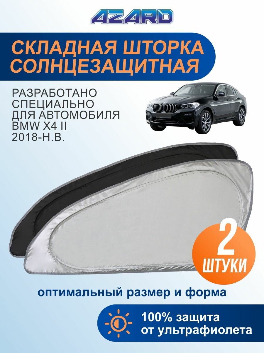 Шторка-твистер боковые стекла перед. AZARD BMW X4 II 18-н. в.