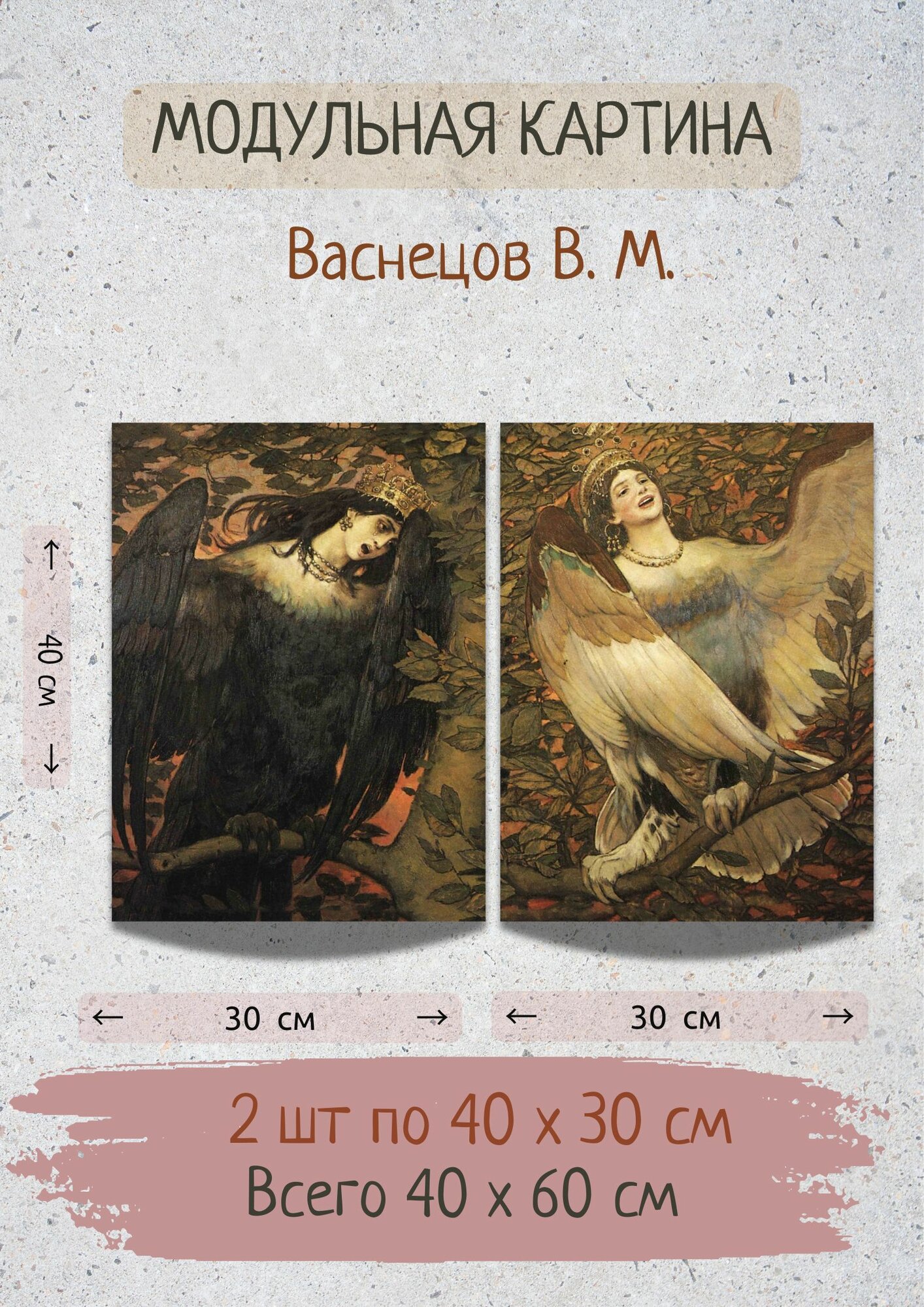 Картина модульная Васнецов - "Сирин и Алконост" 2 шт по 30х40 см