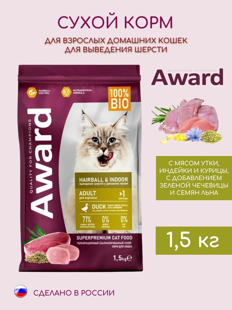 Сухой корм для взрослых кошек Award 1,5кг Hairball&Indoor Для выведения шерсти Утка и индейка