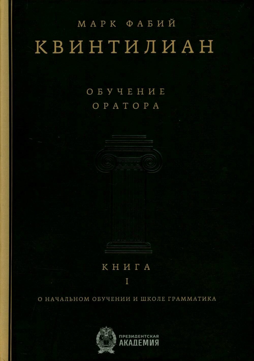Обучение оратора. Кн. 1. О начальном обучении и школе грамматика. Квинтилиан М. Ф. Издательский дом "Дело" ранхигс