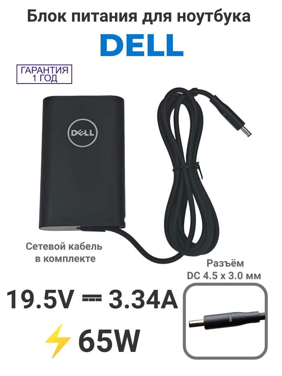 Блок питания для ноутбука Dell 19.5V 3.34A (4.5-3.0) 65W New Slim, с сетевым кабелем