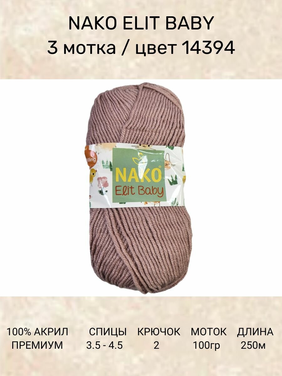 Пряжа Nako ELIT BABY Нако Элит Бэби: 14394 (пыльная роза), 3 шт 250 м 100 г, 100% акрил премиум-класса