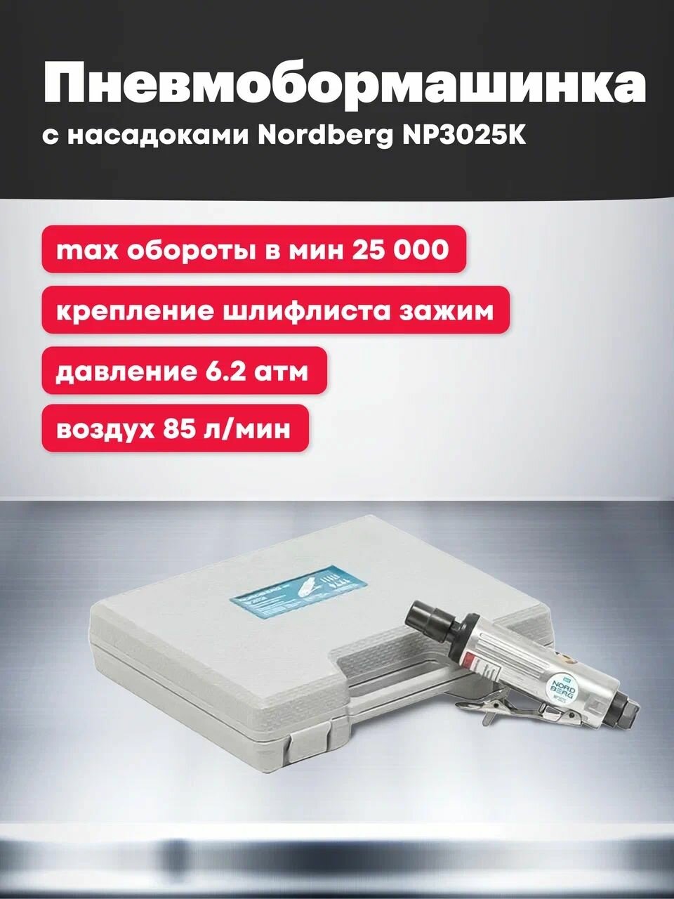 Пневмошлифмашинка Nordberg NP3025K, с кейсом, 25 000 оборотов в минуту