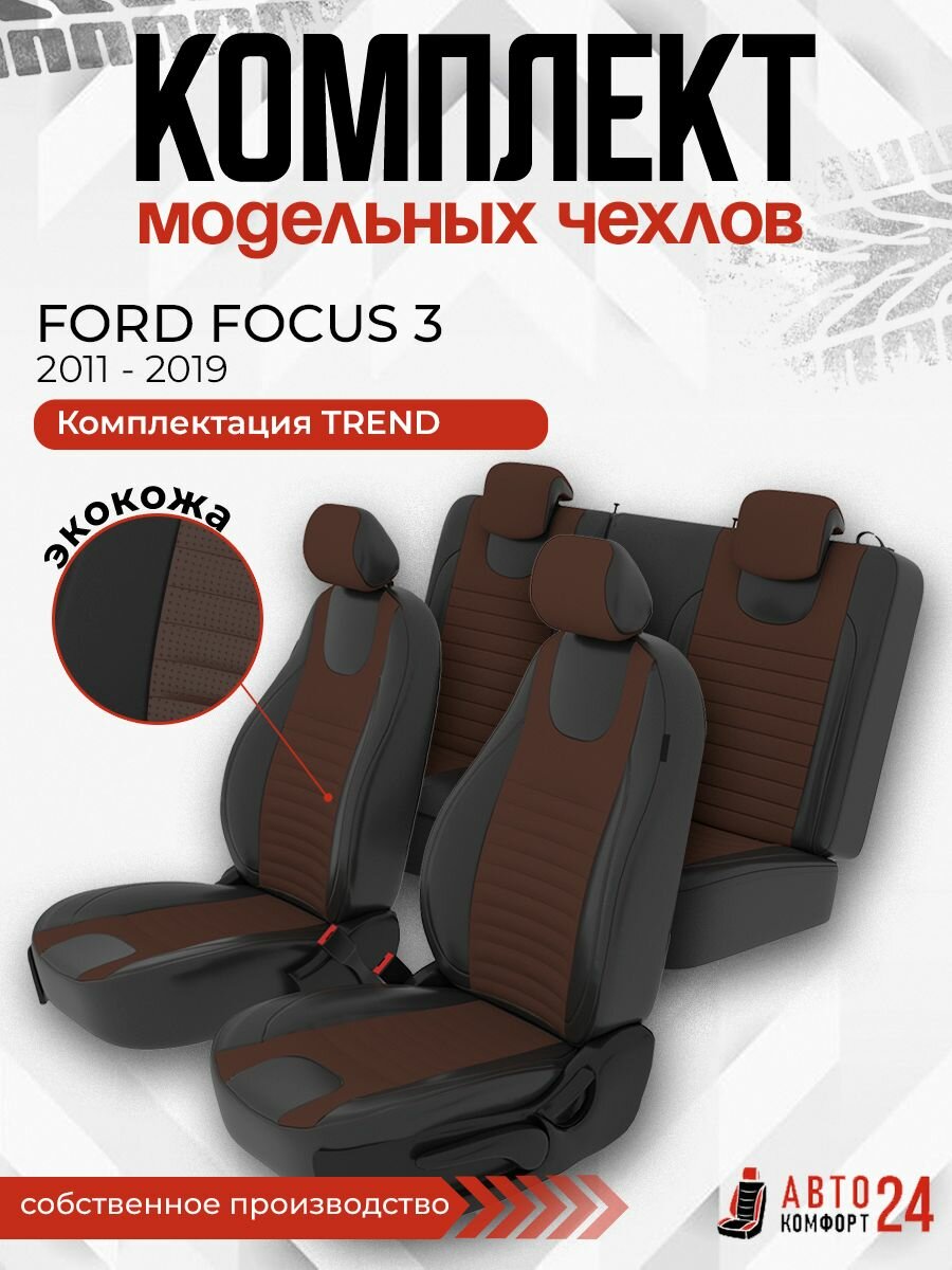 Чехлы на сидения из экокожи для Ford Focus 3 комплектации Тренд 2011 - 2019