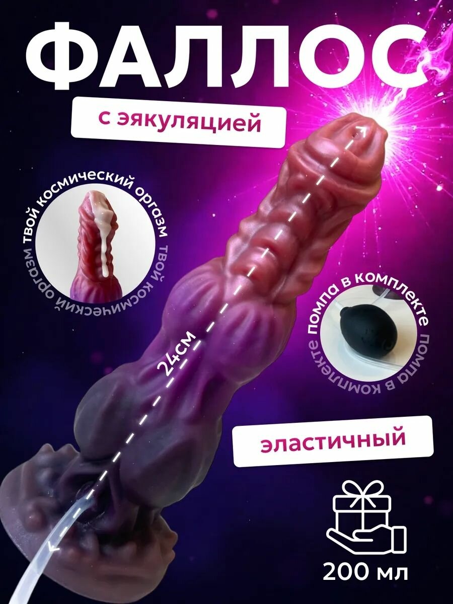 Фаллоимитатор с эякуляцией космический дилдо на присоске