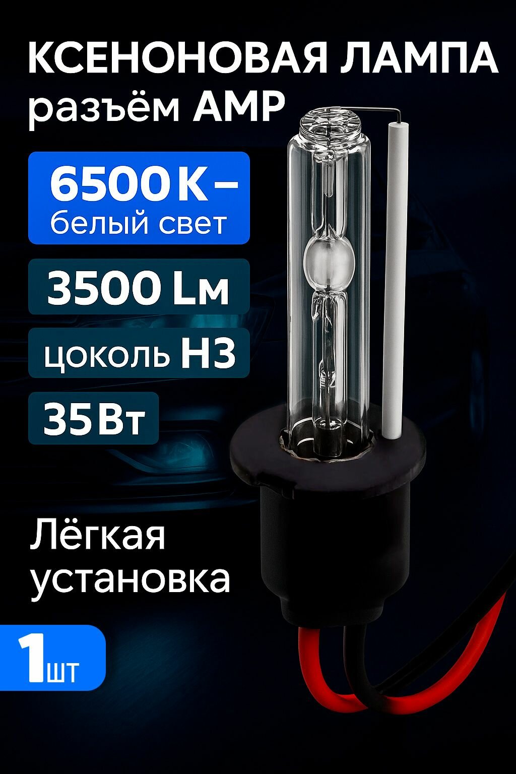 Ксеноновая лампа цоколь H3 холодный белый свет DLED 6500K XENON разъем AMP 1 шт.