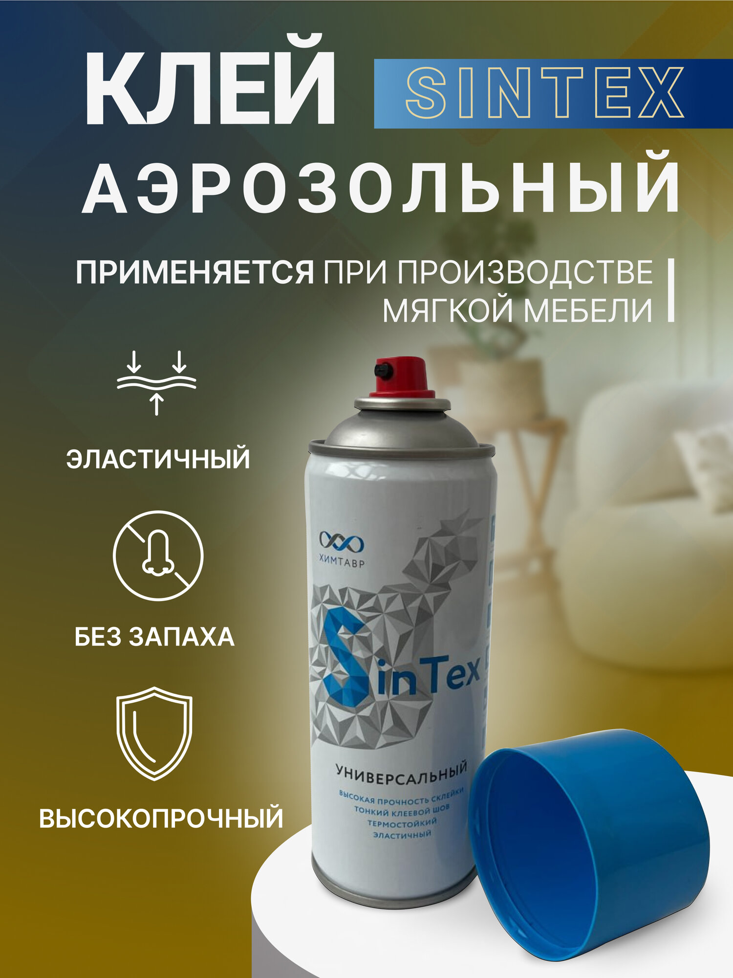 Клей спрей Sintex универсальный аэрозольный для Ткани, кожи, пластика, дерева, поролона, текстиля, экокожи и кожзама