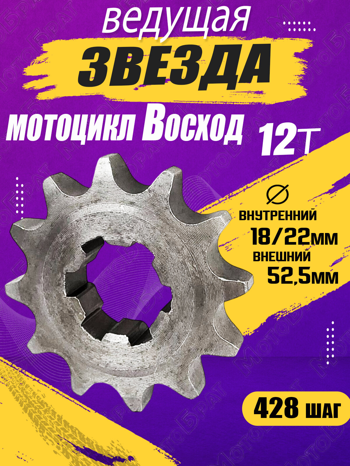 Звезда ведущая для мотоцикла Восход (428-12Т)