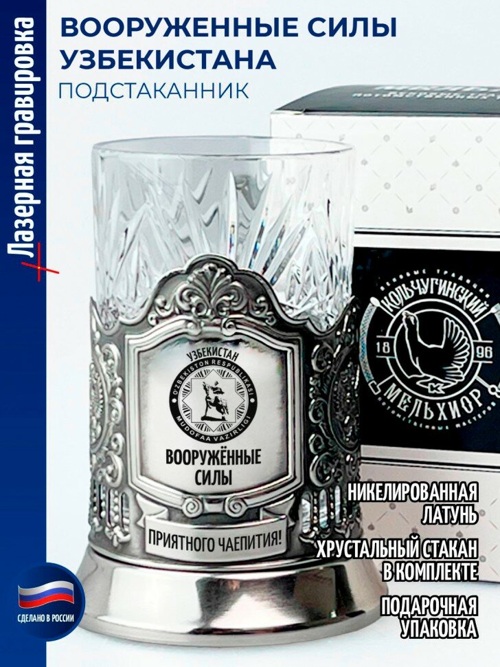 Подстаканник "Вооруженные силы узбекистана"