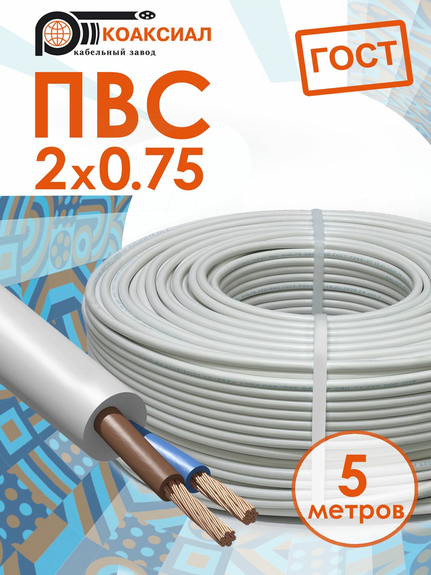 Электрический кабель ПВС 2х0.75 5метров Коаксиал ГОСТ
