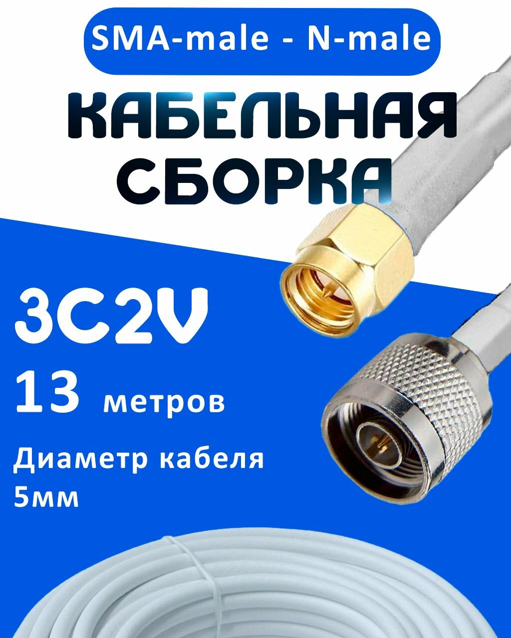 Кабельная сборка 75 Ом на 3C-2V белого цвета с разъемами SMA-male - N-male, 13 метров