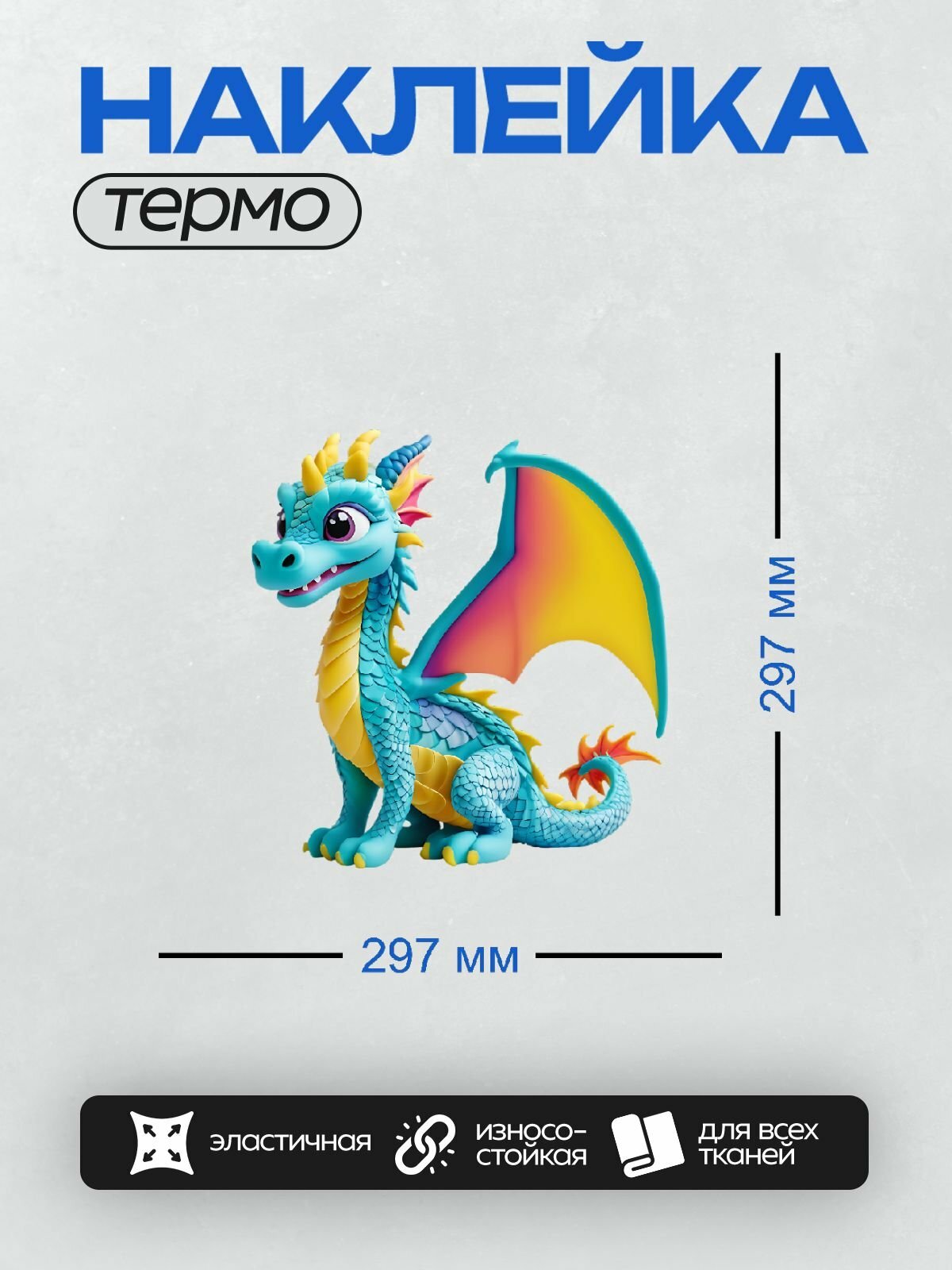 Термонаклейка PrintyFull для одежды, термоаппликация / DTF печать / Яркий дракон
