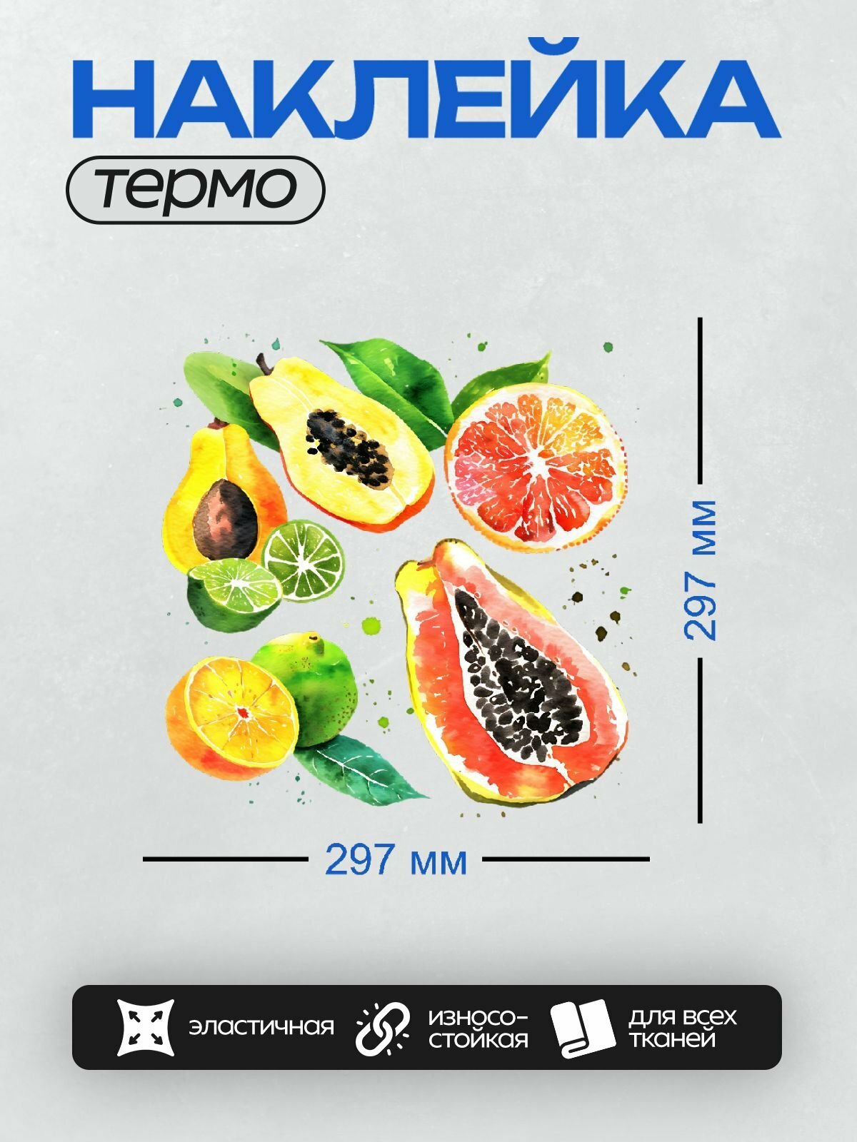 Термонаклейка PrintyFull на одежду DTF / Яркие фрукты киви апельсин