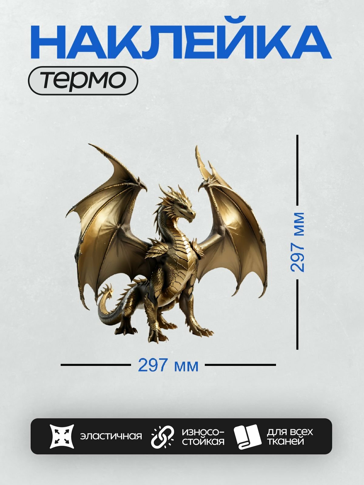 Термонаклейка PrintyFull на одежду DTF / Золотой дракон с крыльями