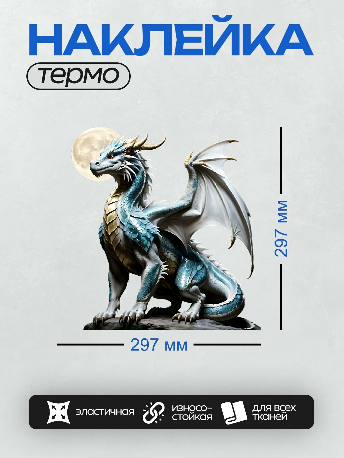 Термонаклейка PrintyFull на одежду DTF / Могучий дракон с крыльями