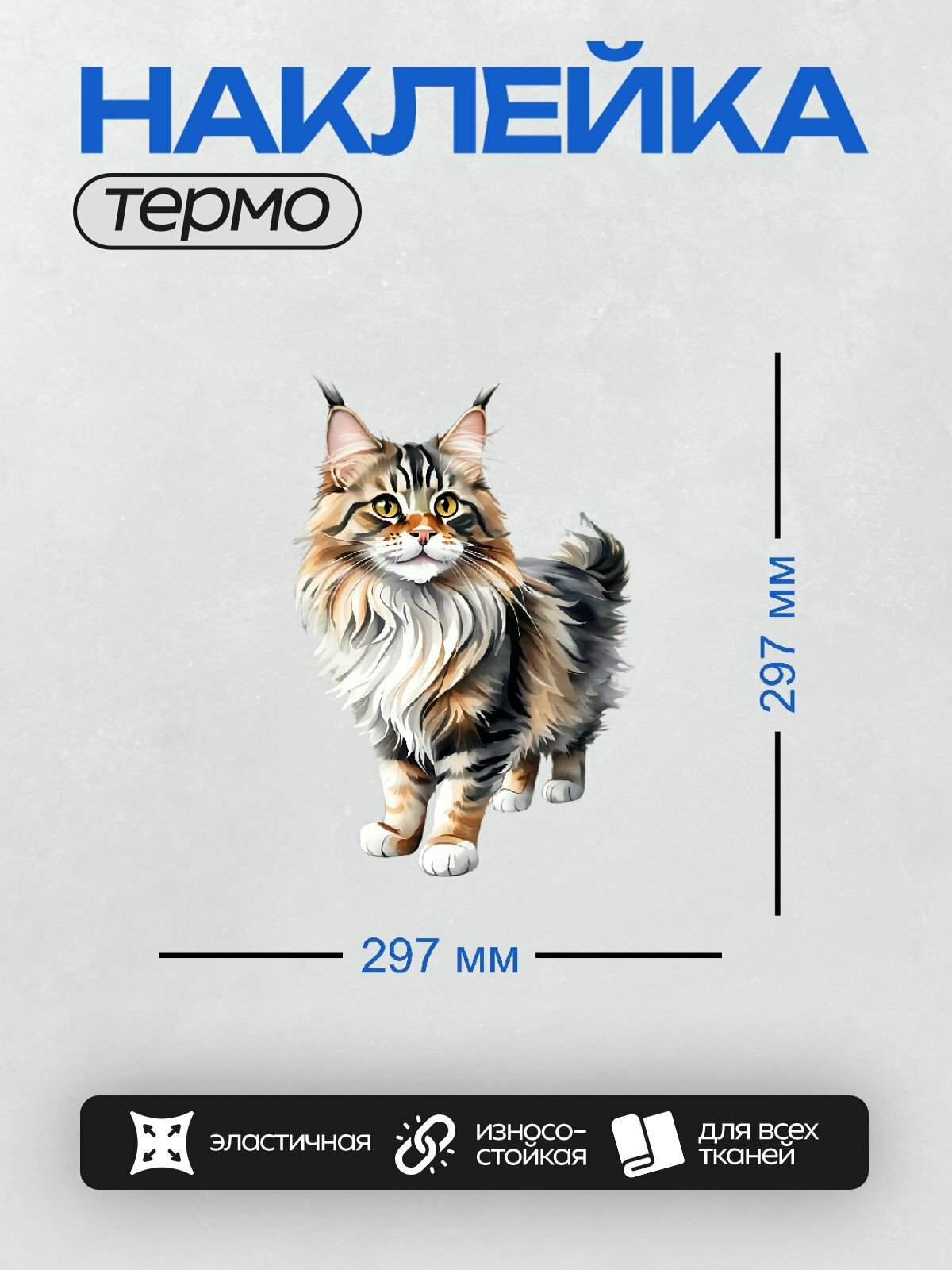 Термонаклейка PrintyFull для одежды, термоаппликация / DTF печать / Пушистый кот