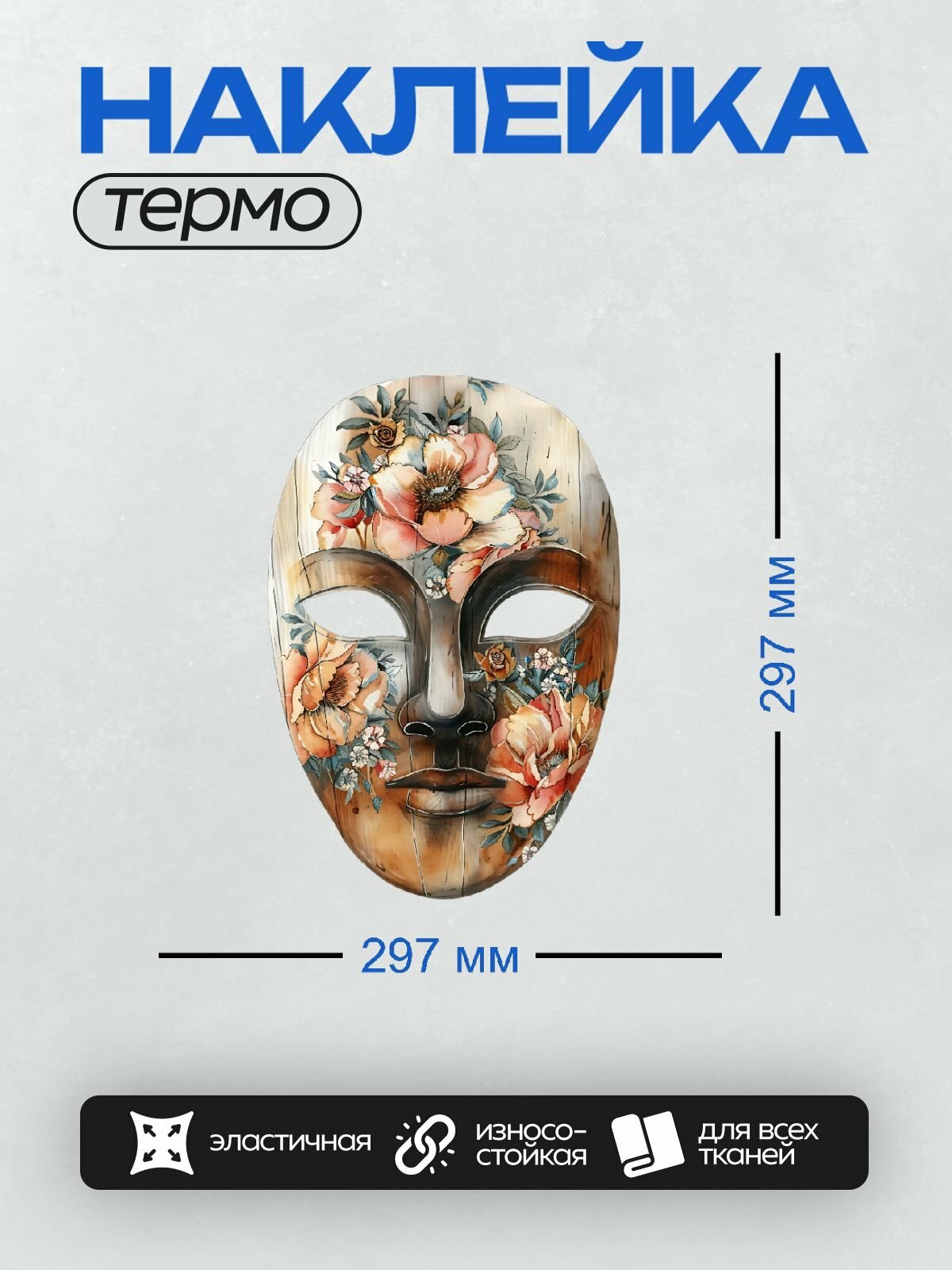 Термонаклейка PrintyFull на одежду DTF / Маска с цветочным узором