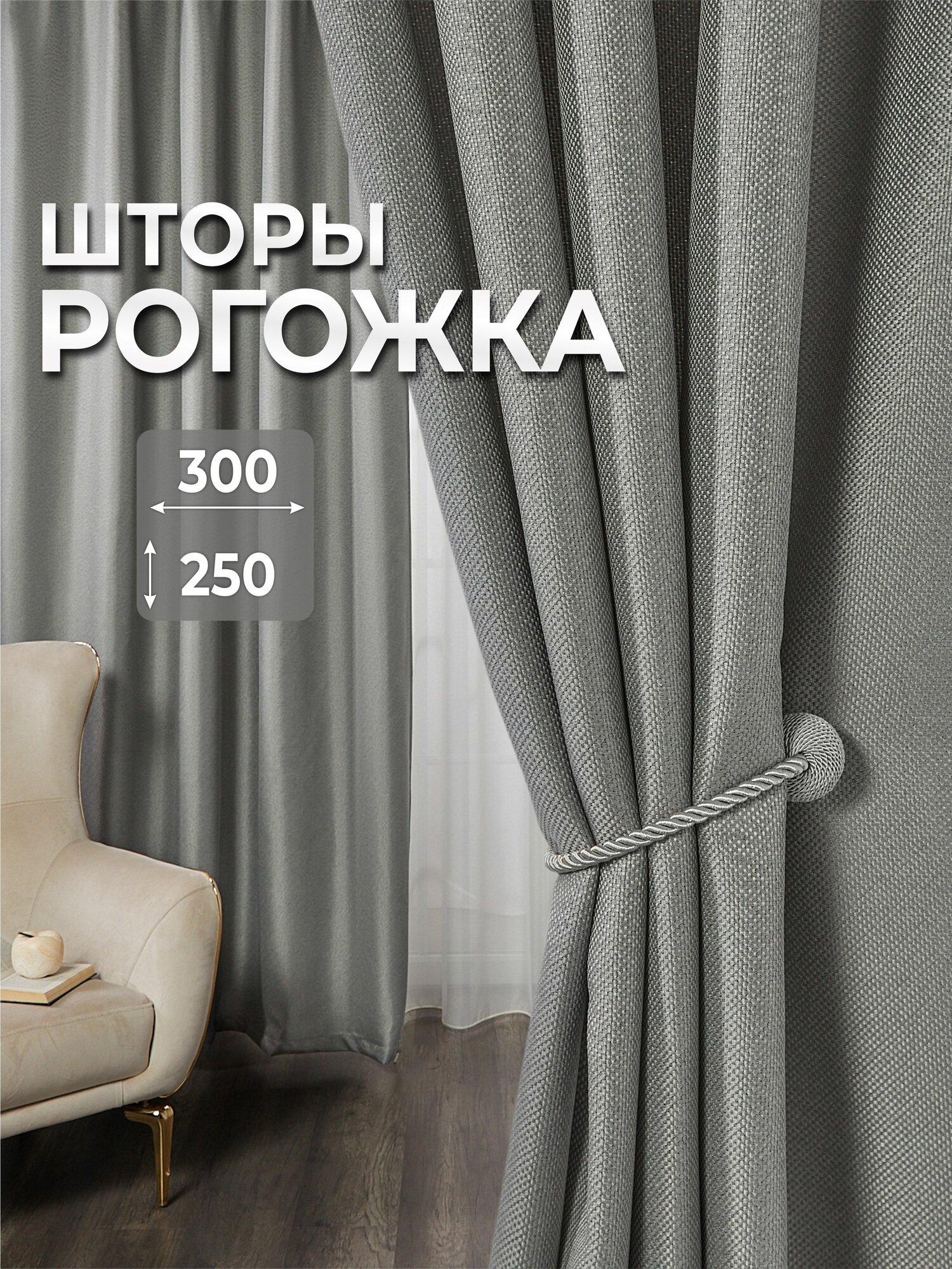 Шторы для комнаты 300 х 250 (2 шт по 150 х 250), занавески для комнаты рогожка серые светлые, Marlotex Group