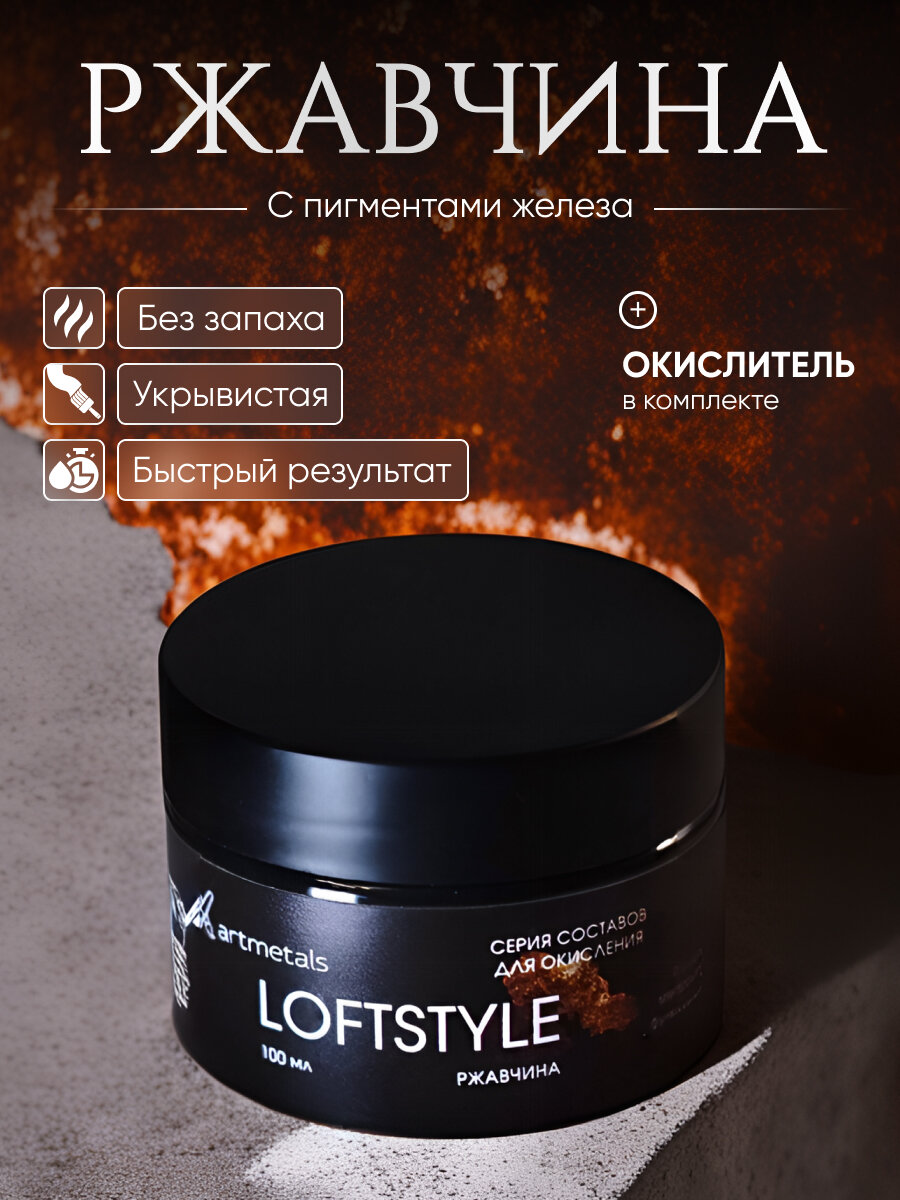 Декоративная ржавчина "Loftstyle", с металлическим пигментом, под окисление, 100 гр