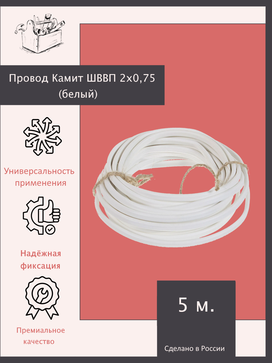 Провод ШВВП 2х0.75 - 5 метров. Белый. Эксклюзивно от ШкафыТут. РФ