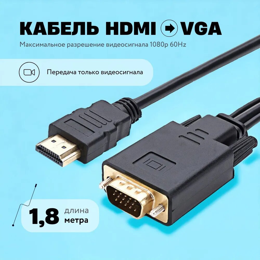 Кабель HDMI VGA (M/M) 1.8 метра 1080p 60Hz провод чёрный