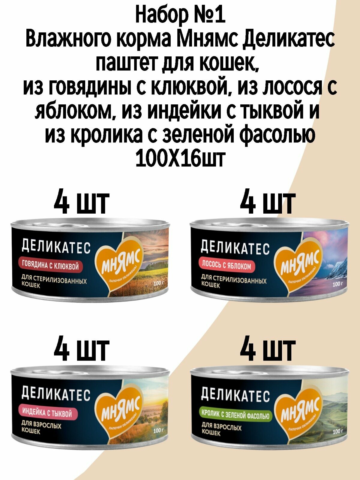 Набор №1 Влажный корм Мнямс Деликатес паштет для кошек из говядины, лосося, индейки и кролика, 16 шт х 100 гр