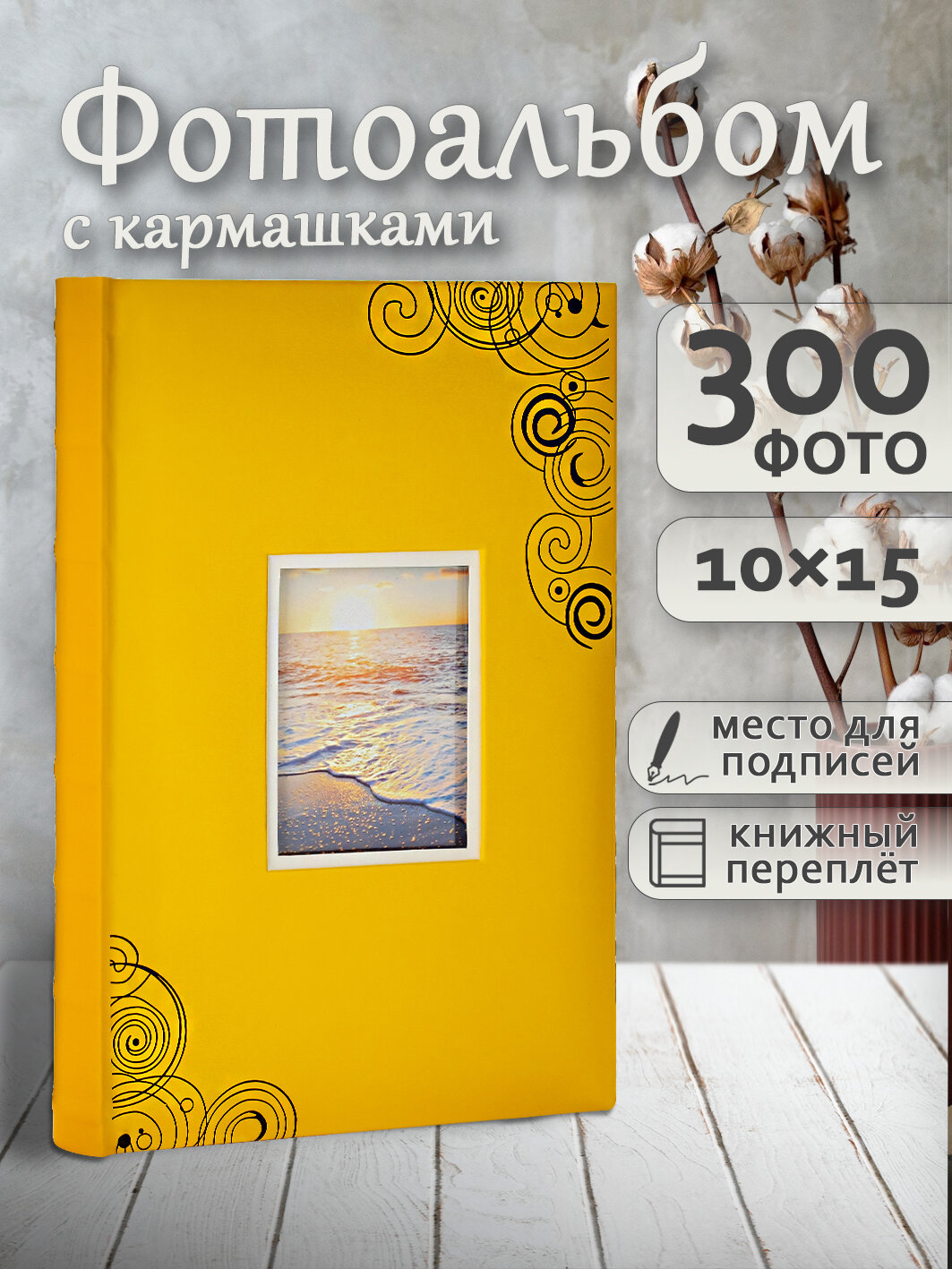 Фотоальбом Fotografia 10x15 см 300 фото, книжный переплет, «Отдых», FA-EBBM300-816