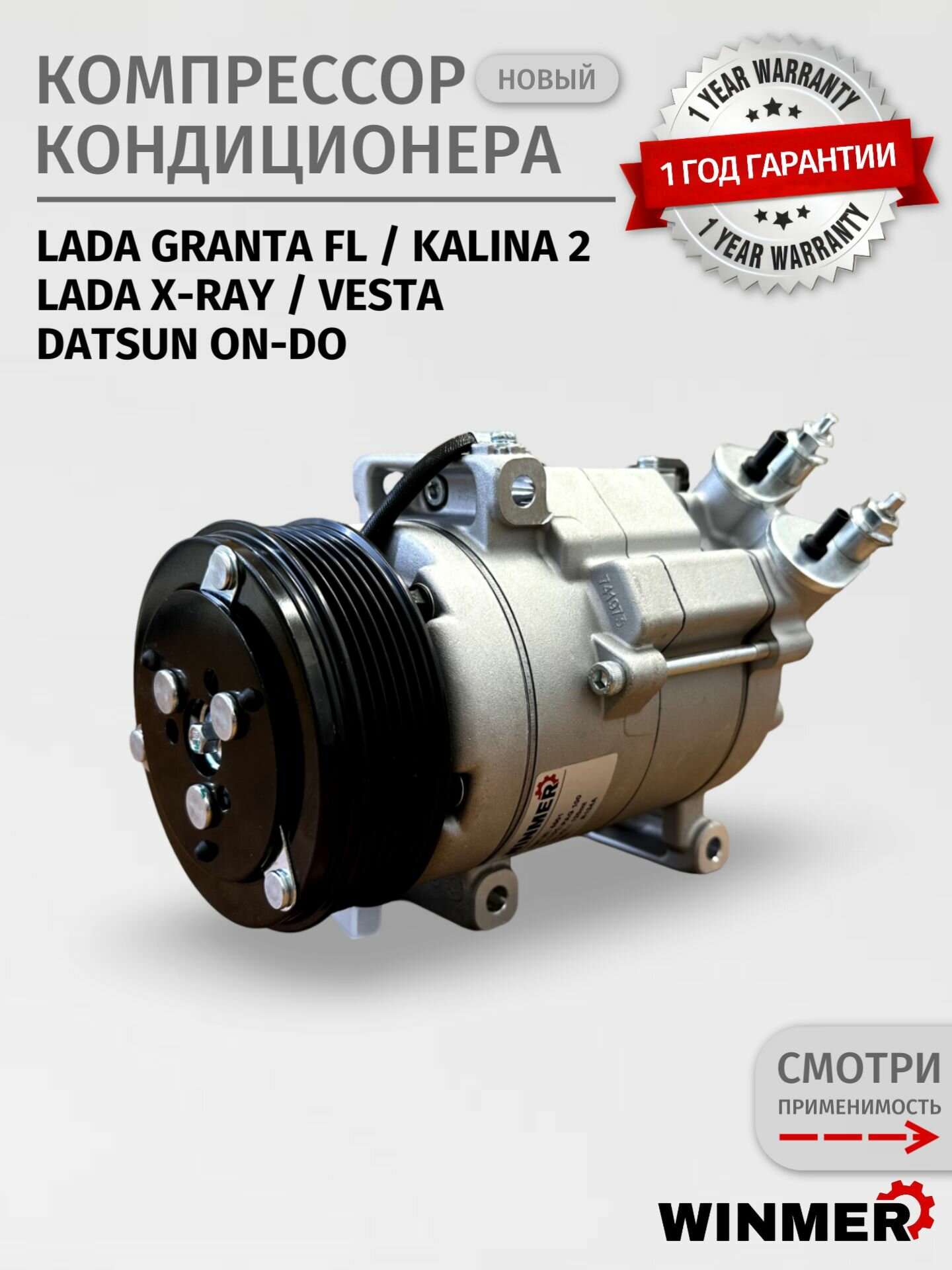 Компрессор кондиционера Lada Granta FL, Kalina 2, XRAY, Vesta, Datsun on-Do (Лада Гранта, Калина, Веста, Датсун он до)
